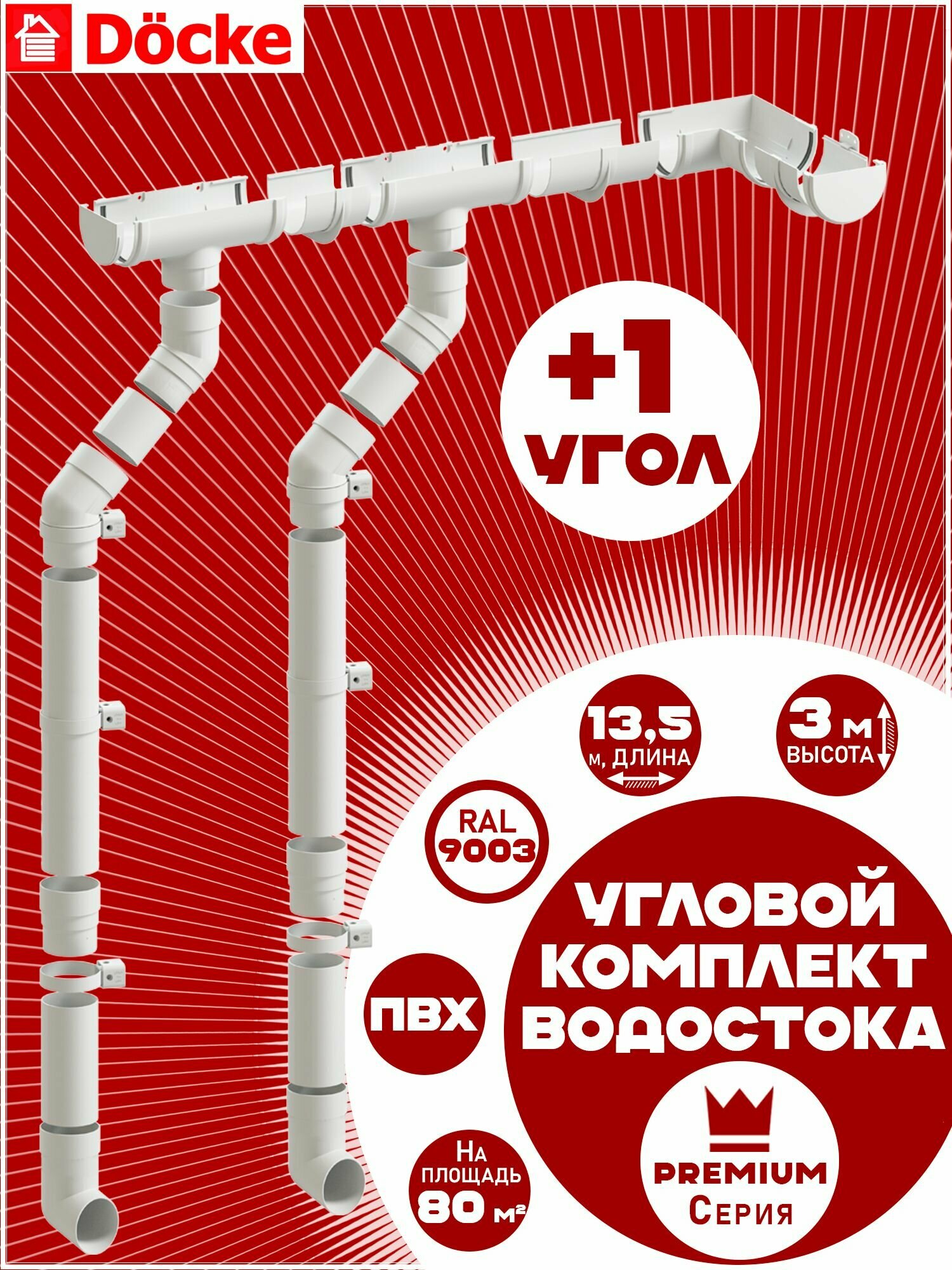 Угловой/прямой комплект водосточной системы Деке Премиум на 13,5 м карниза (120мм/85мм) белый пломбир для вальмовой кровли, набор элементов водостока для крыши пластик Docke Premium (RAL 9003) ПВХ