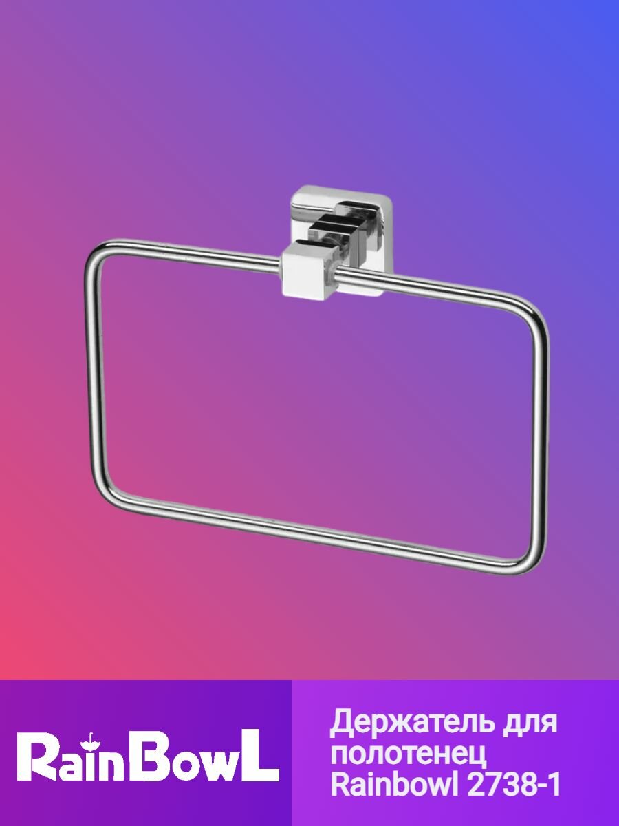 Полотенцедержатель для ванной Rainbowl 2738-1 CUBE "Квадрат" 22 см