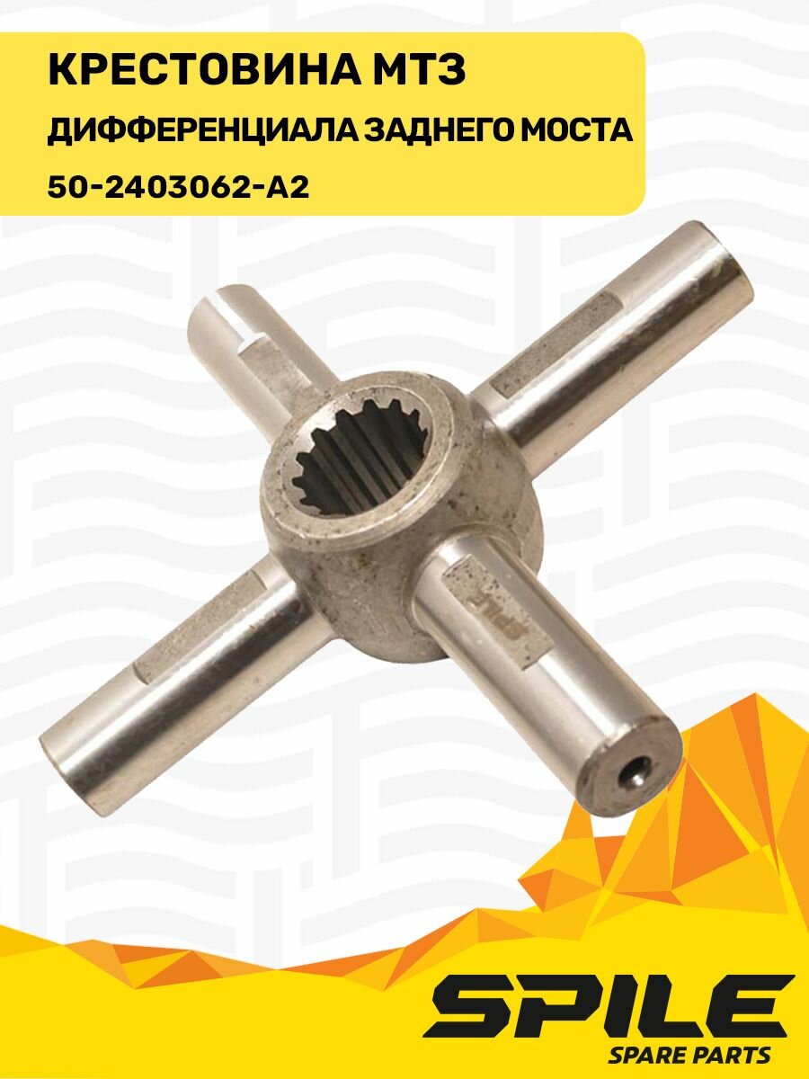 50-2403062-А2 Крестовина МТЗ дифференциала заднего моста SPILE