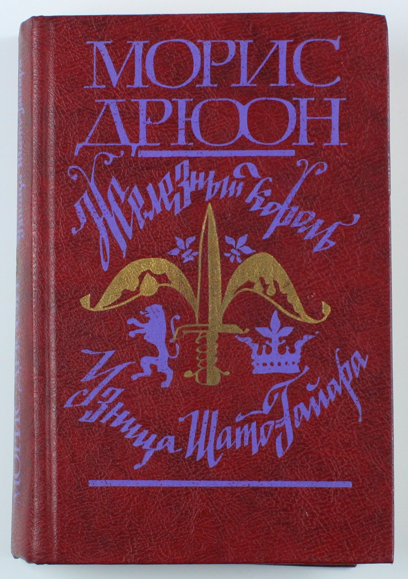 Букинистическая книга Железный король, 1981 год