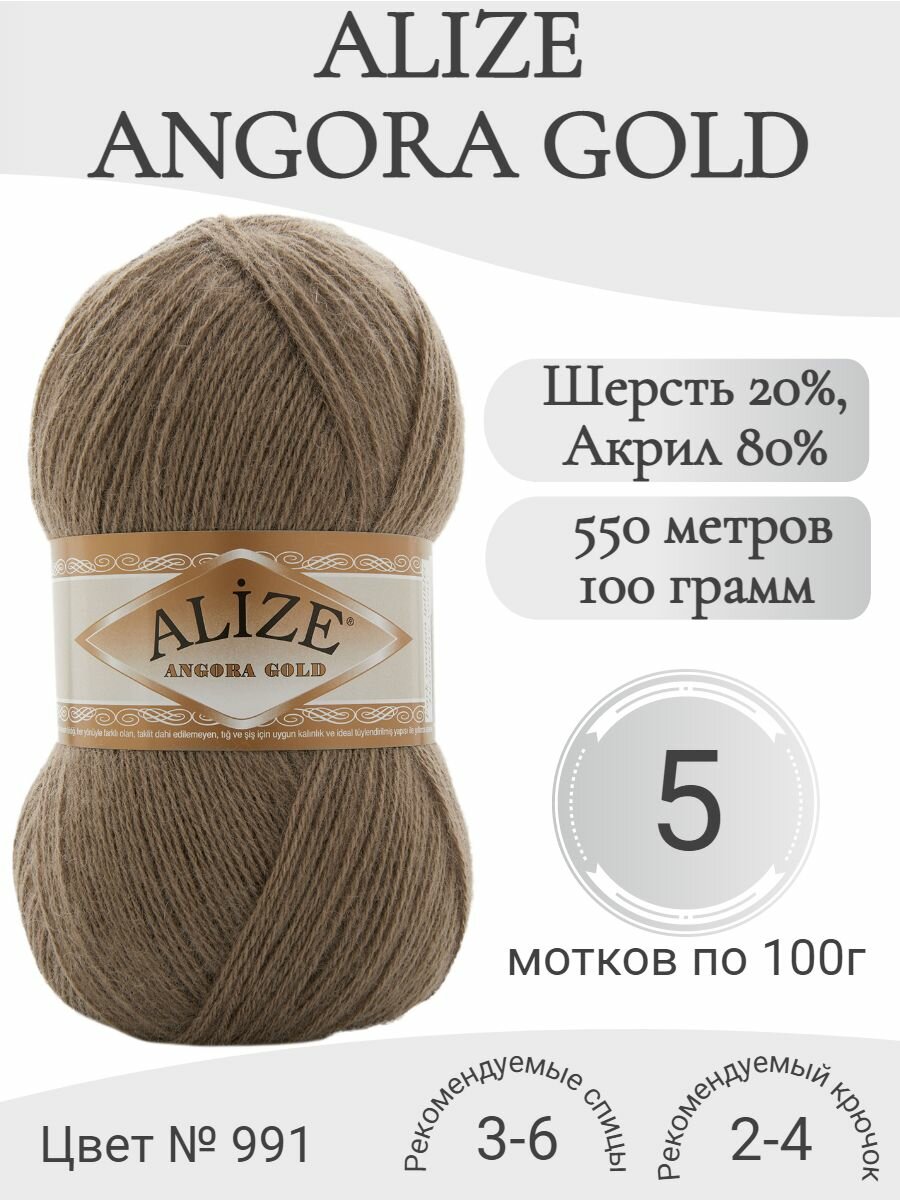 Пряжа Alize Angora Gold 991-верблюжий