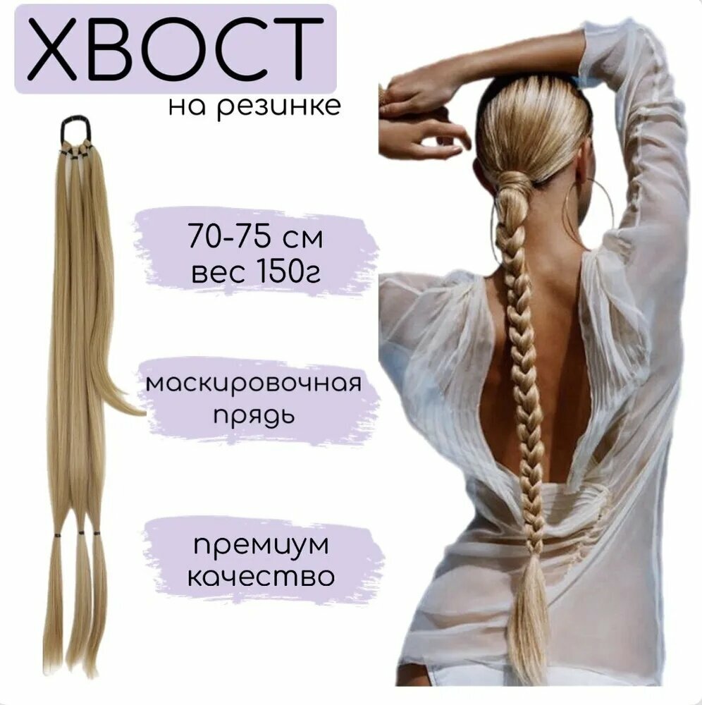 Хвост на резинке накладной длинный шиньон, коса из искусственных волос 70-75 см 150 г