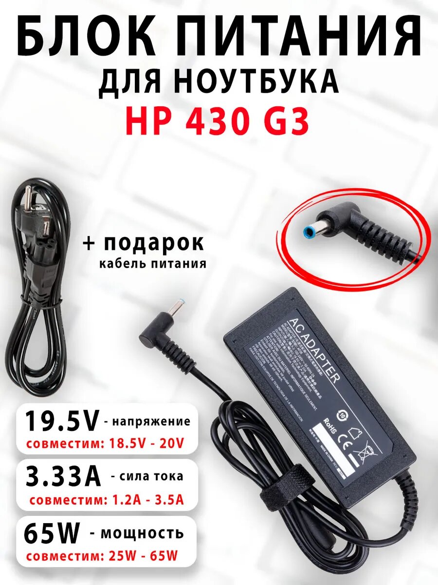 Зарядка для ноутбука HP 430 G3