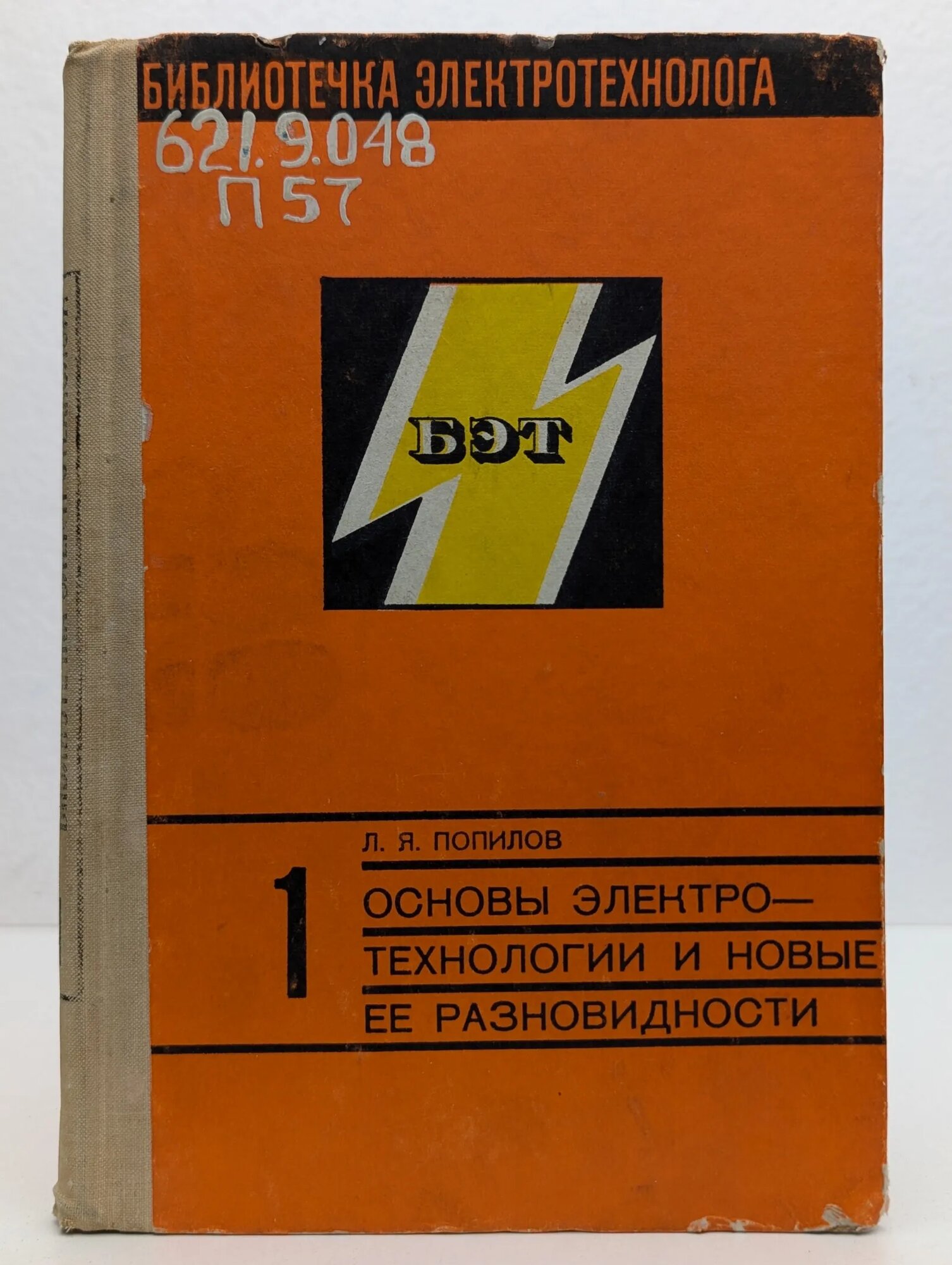 Основы электротехнологии и новые ее разновидности Попилов Лев Яковлевич 1971