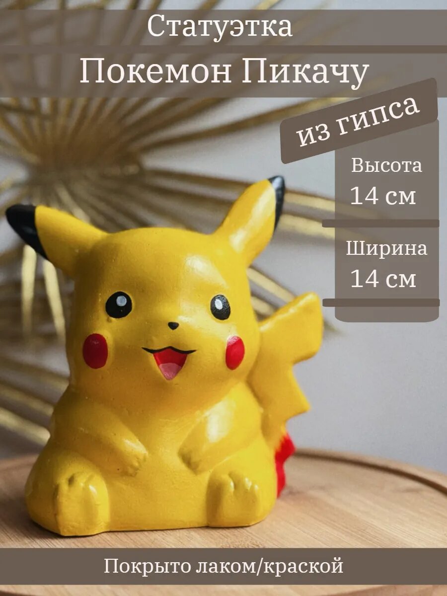 Статуэтка Пикачу, 14 см, из гипса, ручная работа, в цвете, желтый