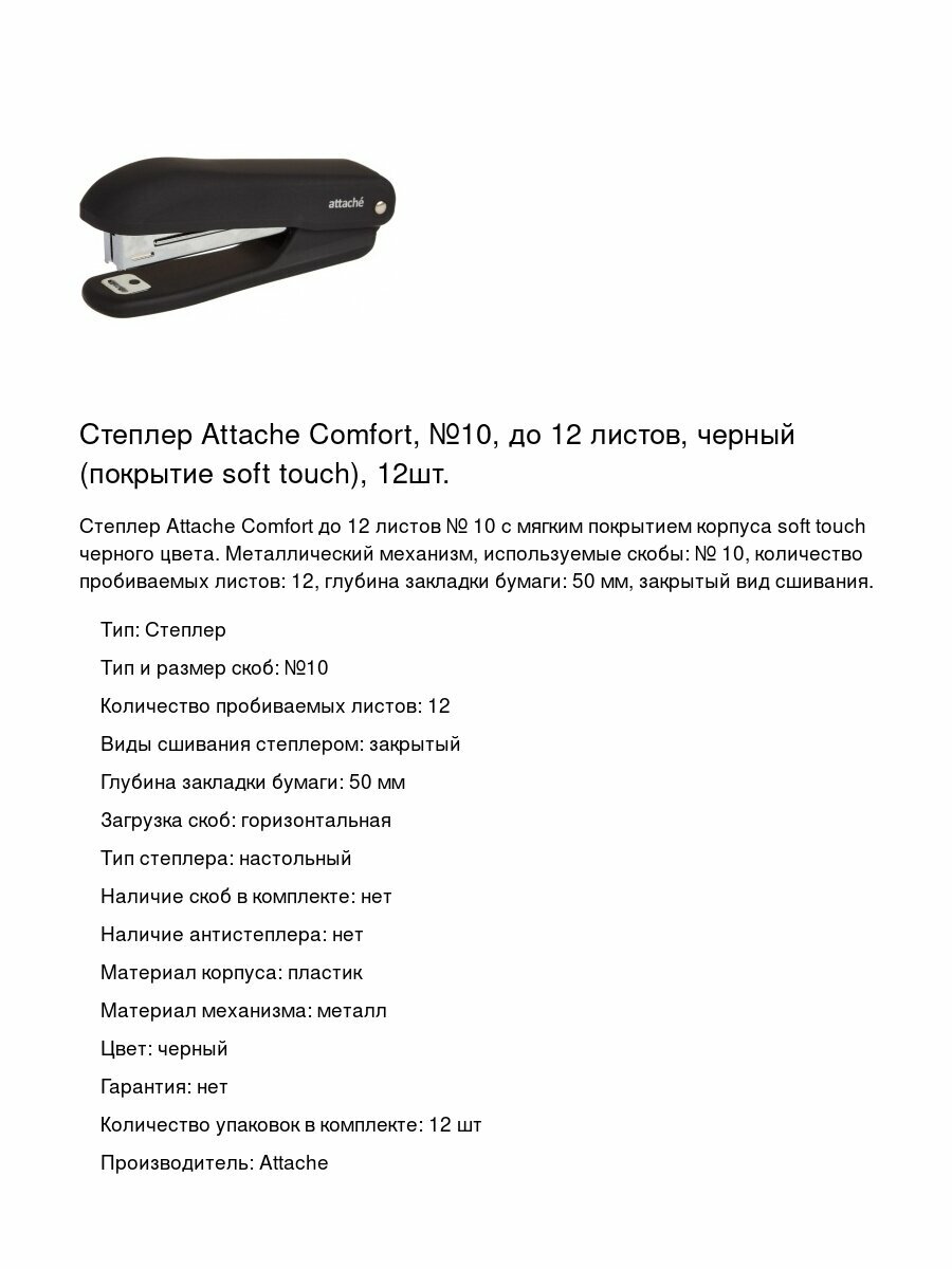 Степлер Attache Comfort, №10, до 12 листов, черный (покрытие soft touch), 12шт.