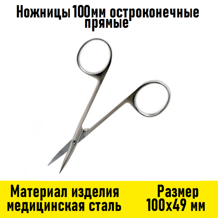 Ножницы 100мм остроконечные прямые
