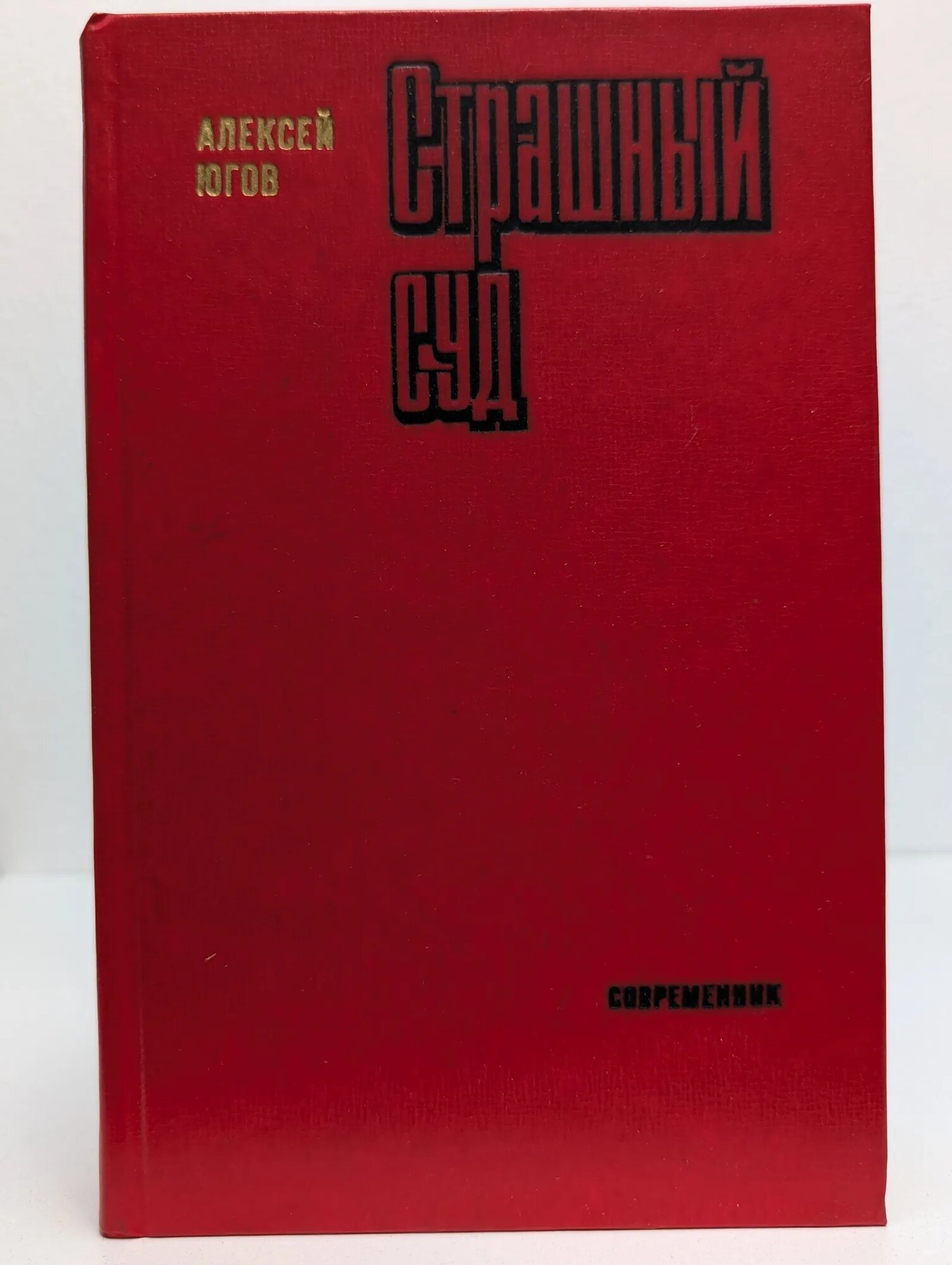 Страшный суд Югов Алексей Кузьмич 1978