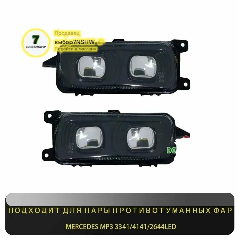 Фары автомобильные, Противотуманная фара, 2 шт, арт. LED- MERCEDES --MP3