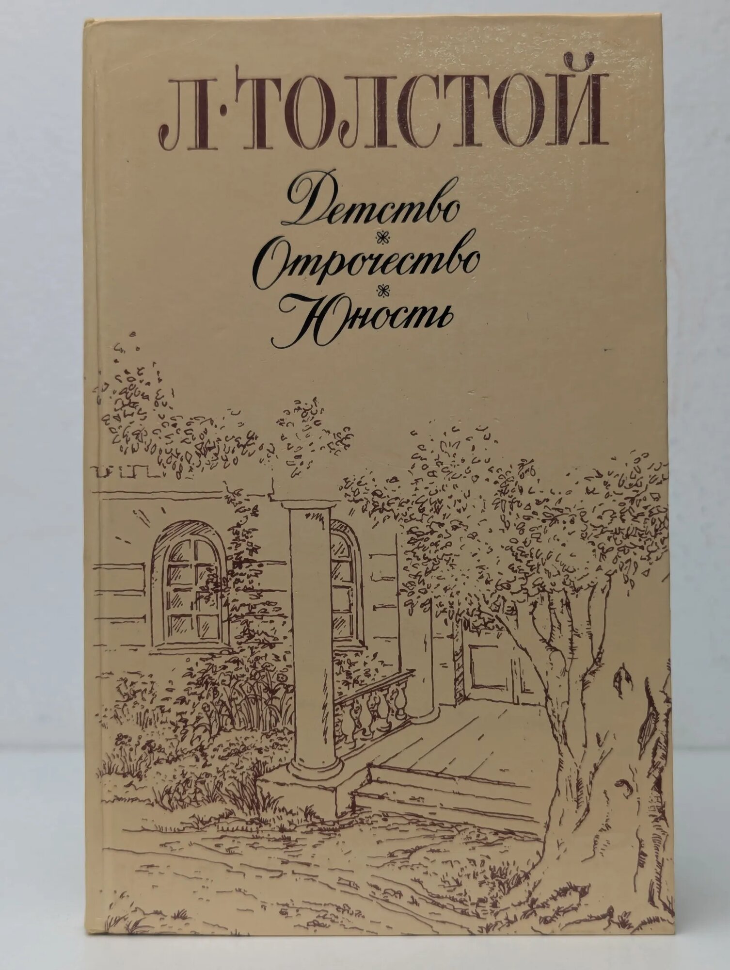 Детство. Отрочество. Юность Толстой Лев Николаевич 1987