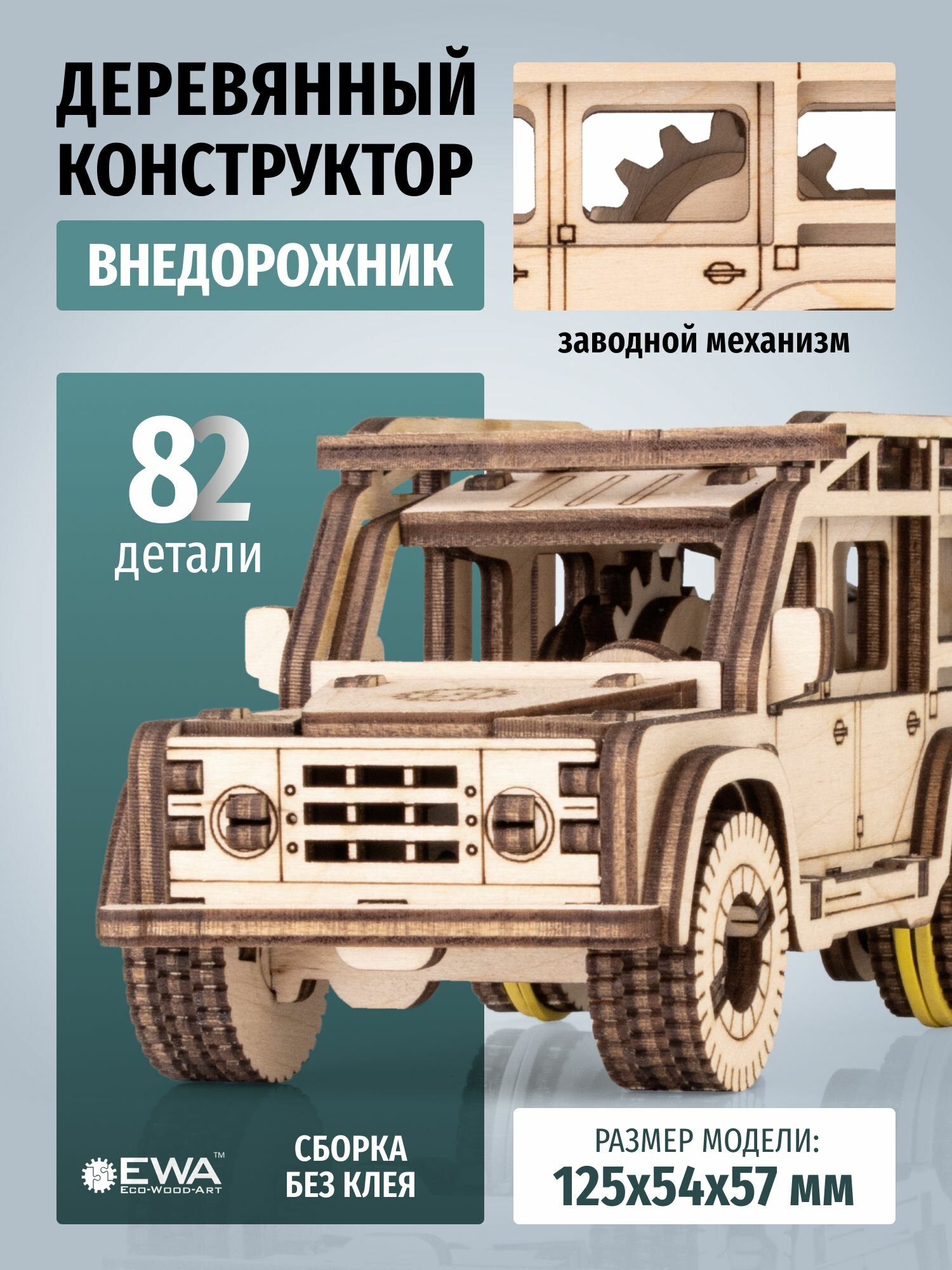 EWA Деревянный конструктор 3D, Джип с заводным механизмом, Сборная модель, 82 детали