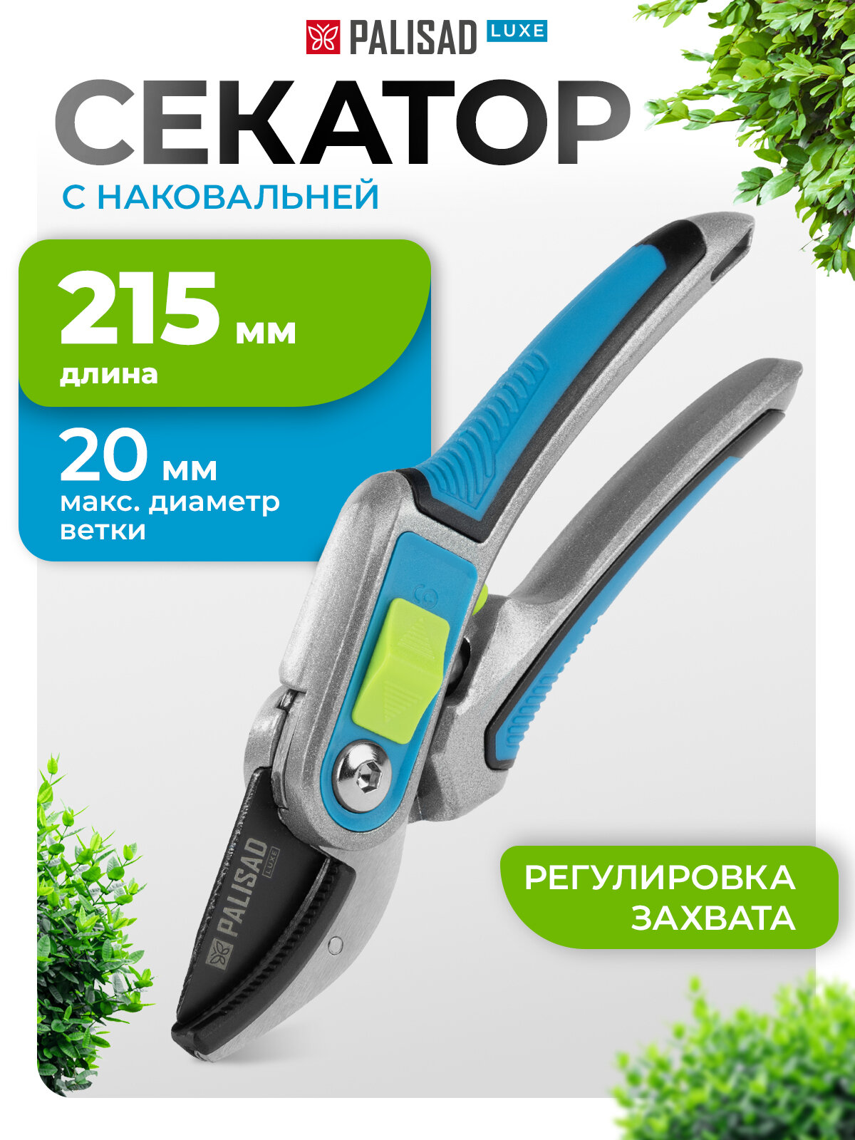 Секатор с наковальней Palisad, 215 мм, регулировка захвата, трехкомпонентные рукоятки, LUXE, 60461