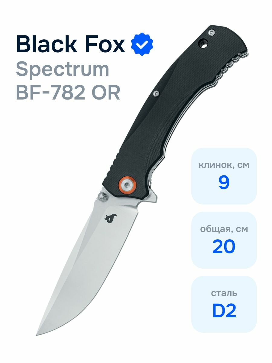 Складной нож Black Fox BF-782 OR Spectrum, Satin сталь D2, рукоять Black G10
