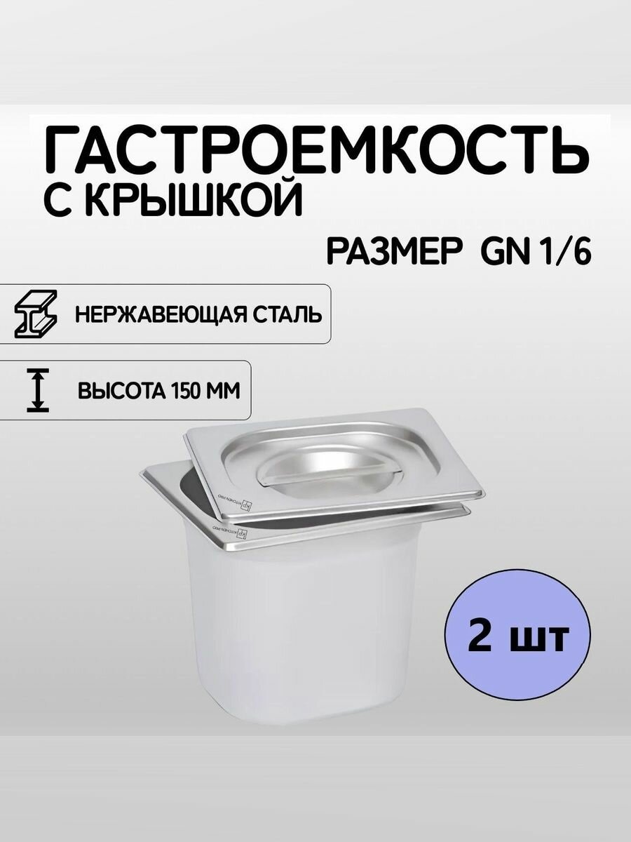 Гастроемкость GN 1/6-150 мм с крышкой, набор 2 шт, нержавеющая сталь