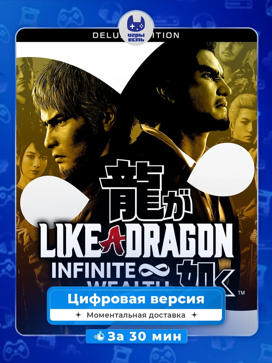 Like a Dragon: Infinite Wealth Deluxe Edition PS4 PS5, цифровая версия, без диска