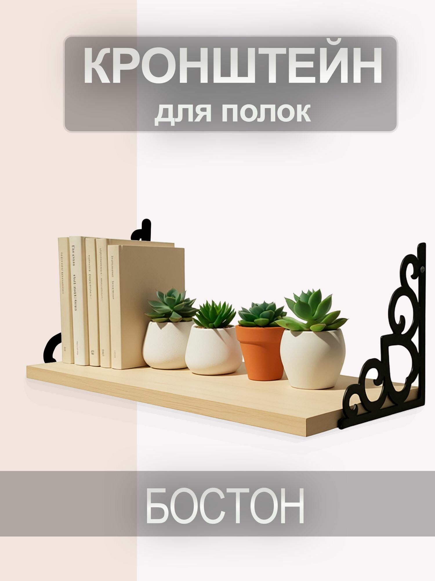 Кронштейны для полок Бостон 15х15 см 2 шт. (черный матовый)