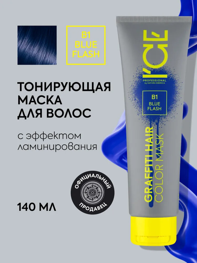 Тонирующая маска для волос ICE Professional Blue Flash B1 синий, оттеночная с эффектом ламинирования 140 мл