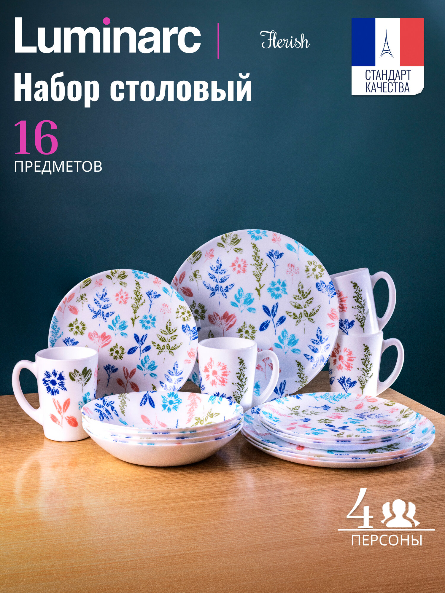 Набор столовый LUMINARC "DIWALI FLERISH" 16 предметов на 4 персоны