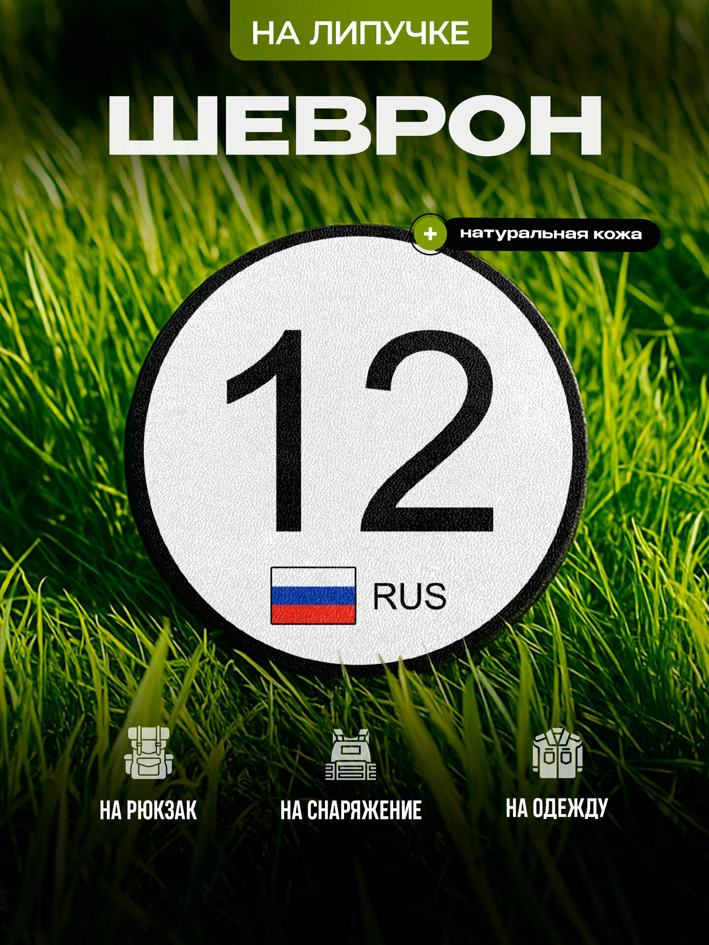 Шеврон IREVIVE кожаный с принтом Республика Марий Эл 12 на липучке, для военного, аксессуар на форму
