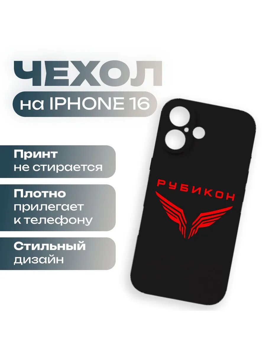 Чехол на iPhone 16 - Рубикон