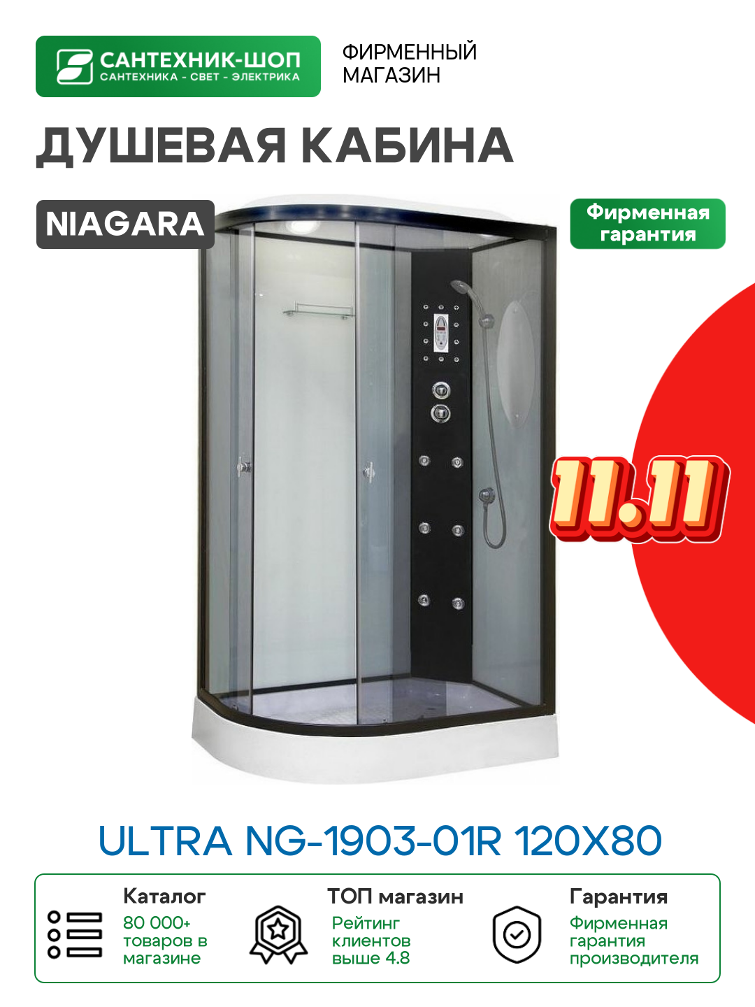 Душевая кабина Niagara Ultra NG-1903-01R 120x80 с гидромассажем
