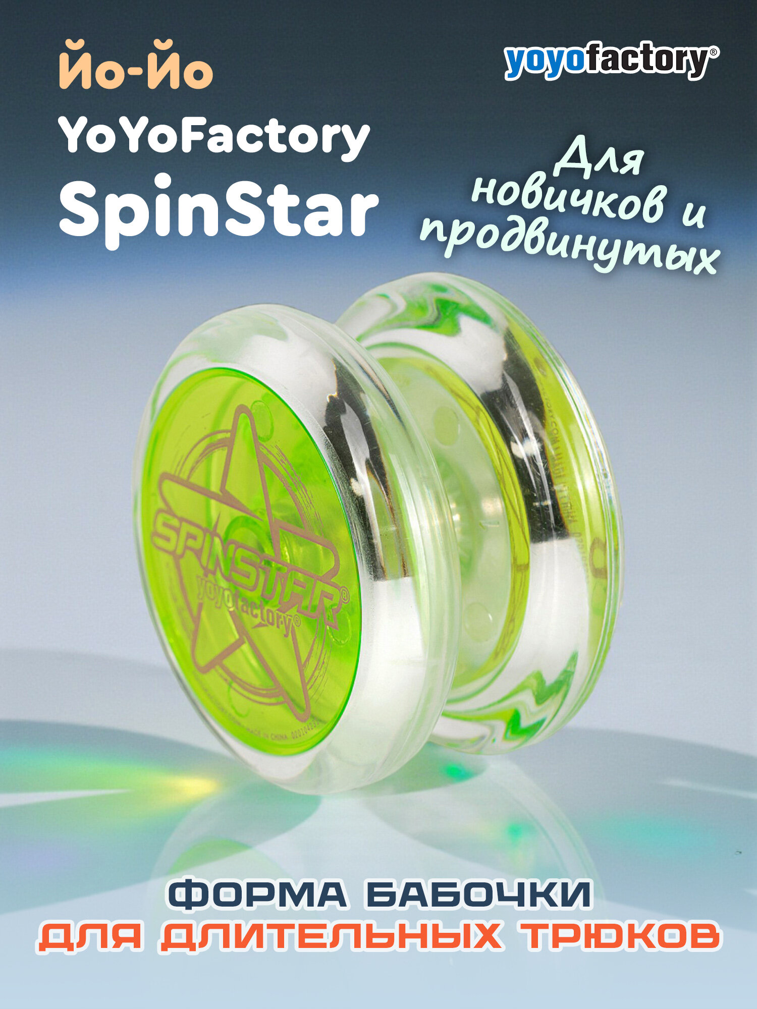 Йо-йо YoYoFactory SpinStar прозрачный/зеленый. пластик, для новичков