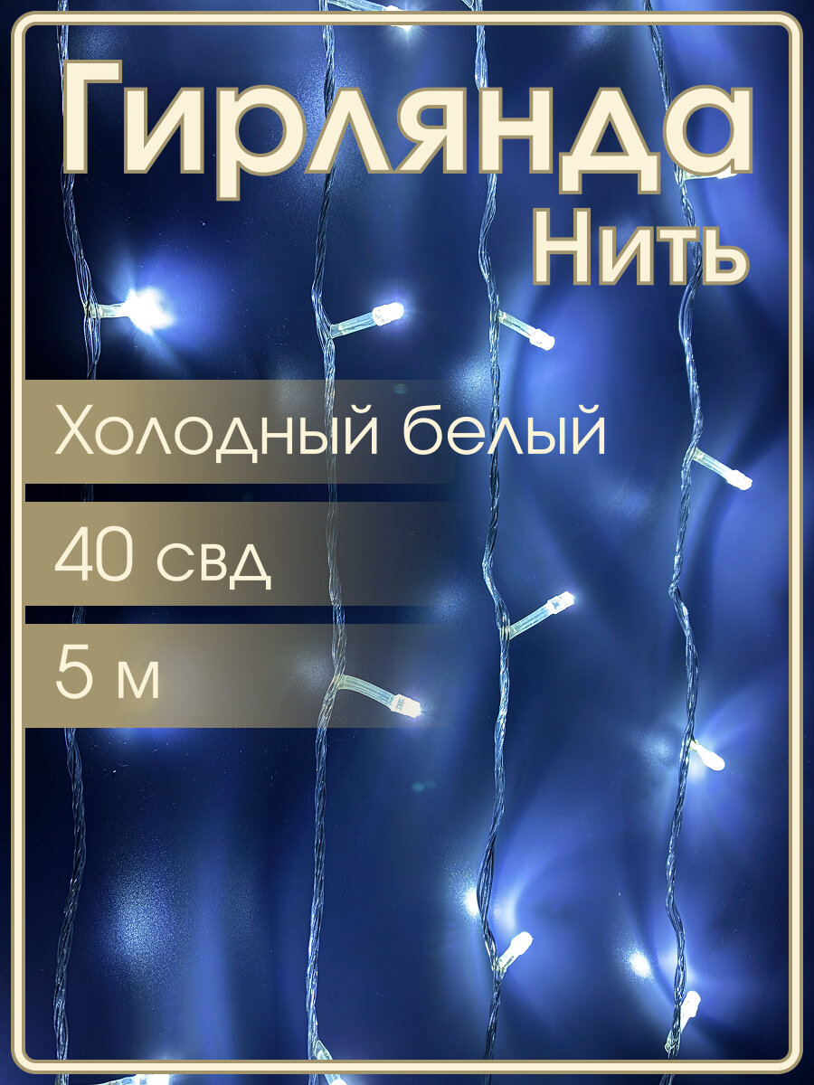 Гирлянда "Бюджет" 40 СВД, белая, 5 метров