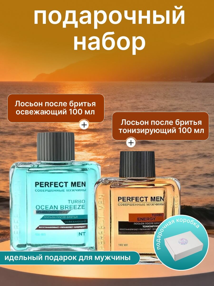 Подарочный мужской набор Perfect Men Turbo Ocean Breeze - Лосьон + Лосьон Turbo Energy после бритья 100 мл