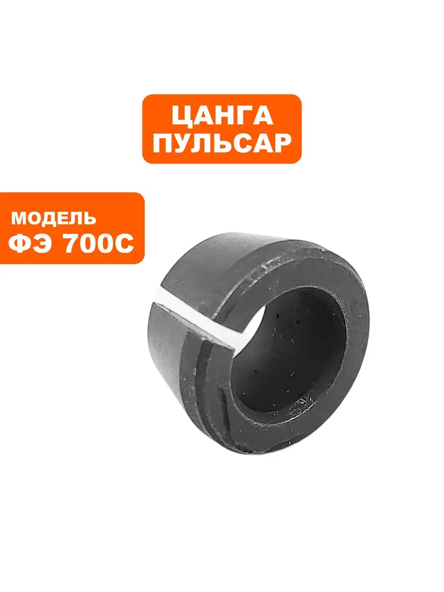 Цанга ФЭ700С 8 мм , шт