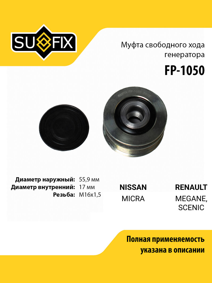 Муфта обгонная для NISSAN MICRA / RENAULT MEGANE, SCENIC, CLIO / SUFIX FP-1050