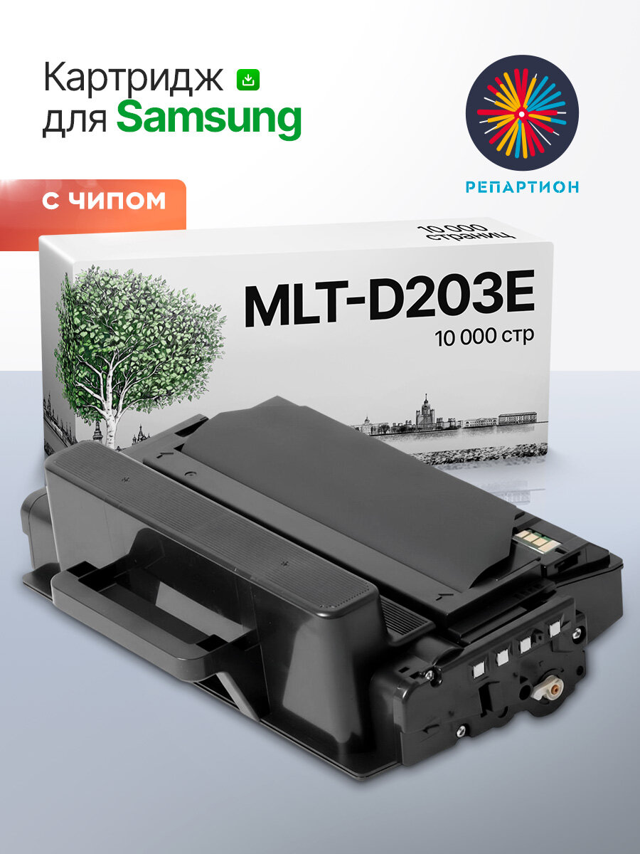 Картридж Samsung MLT-D203E (С чипом) для Samsung ProXpress M3820, M4020, M3870, M4070, совместимый