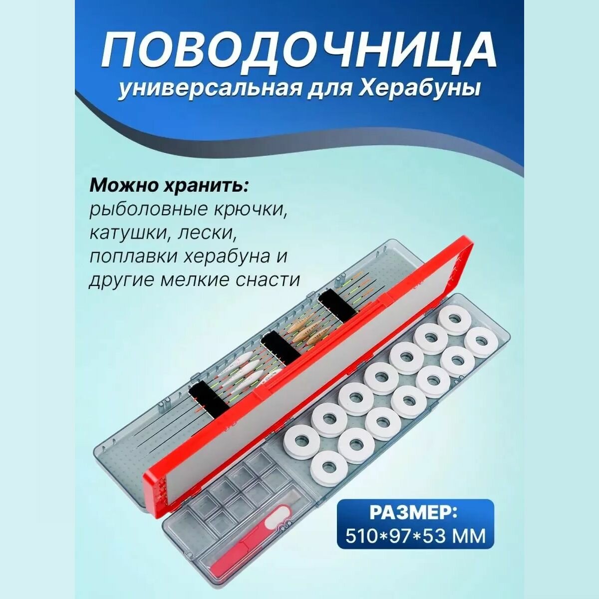 Поводочница поплавочница для херабуны, пенал рыболовный