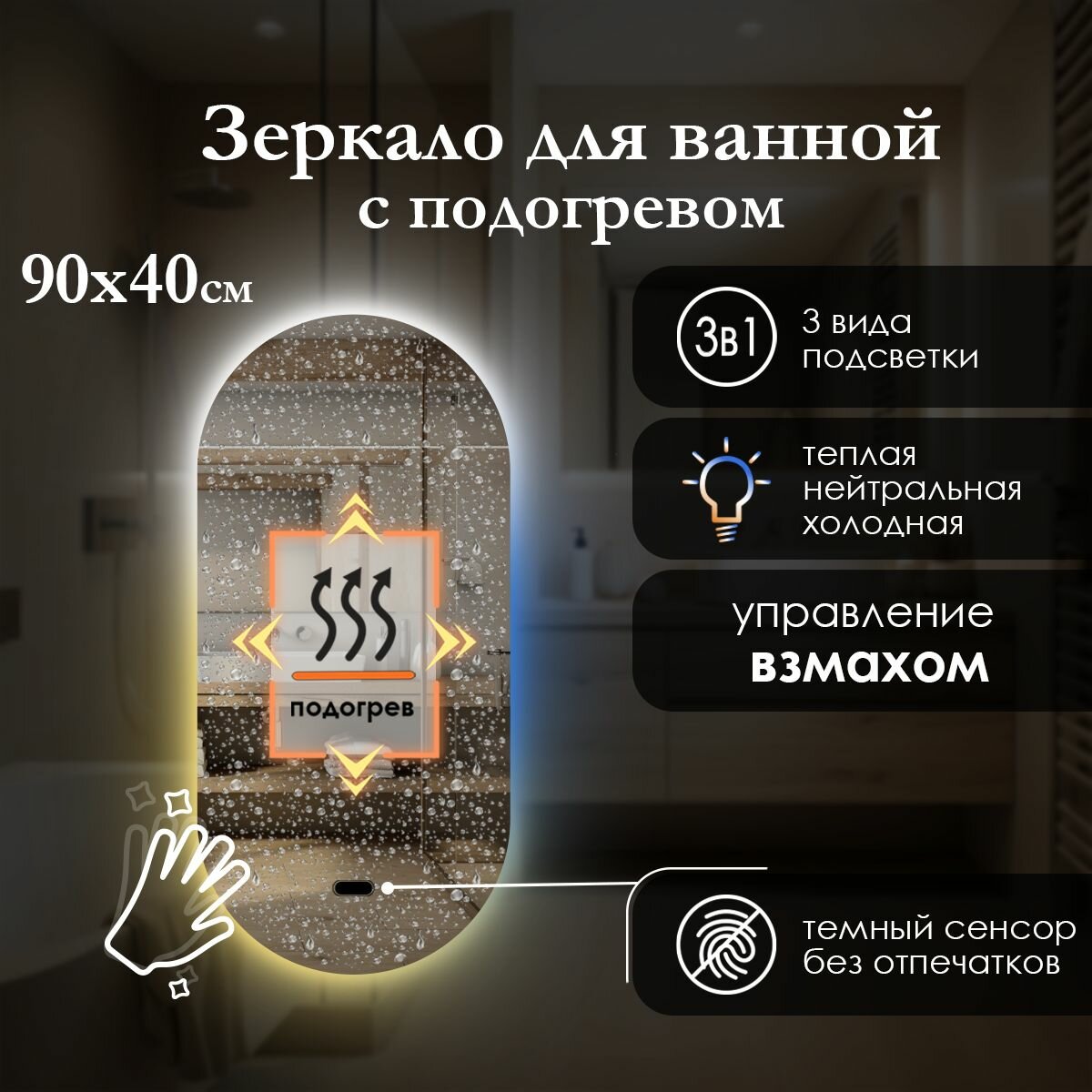 Зеркало овальное капсула 90х40 см с парящей подсветкой , сенсорная кнопка, регулировка температуры 3в1 (3000K/4000K/6500K), управление взмахом, подогрев