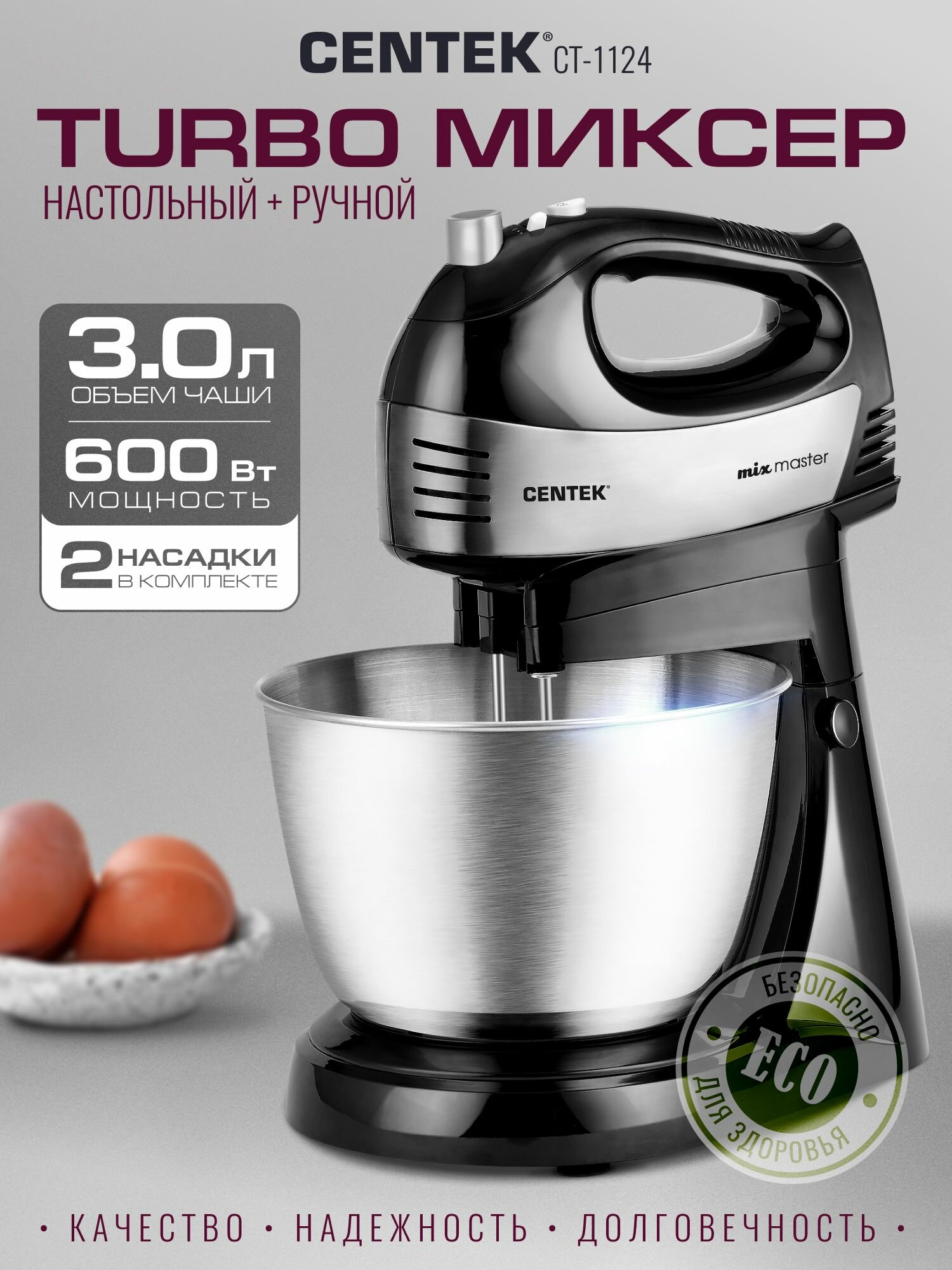 Миксер "2в1" электрический Centek CT-1124, 600 Вт, с чашей 3 л, 5 скоростей / Миксер стационарный, ручной с турбо режимом