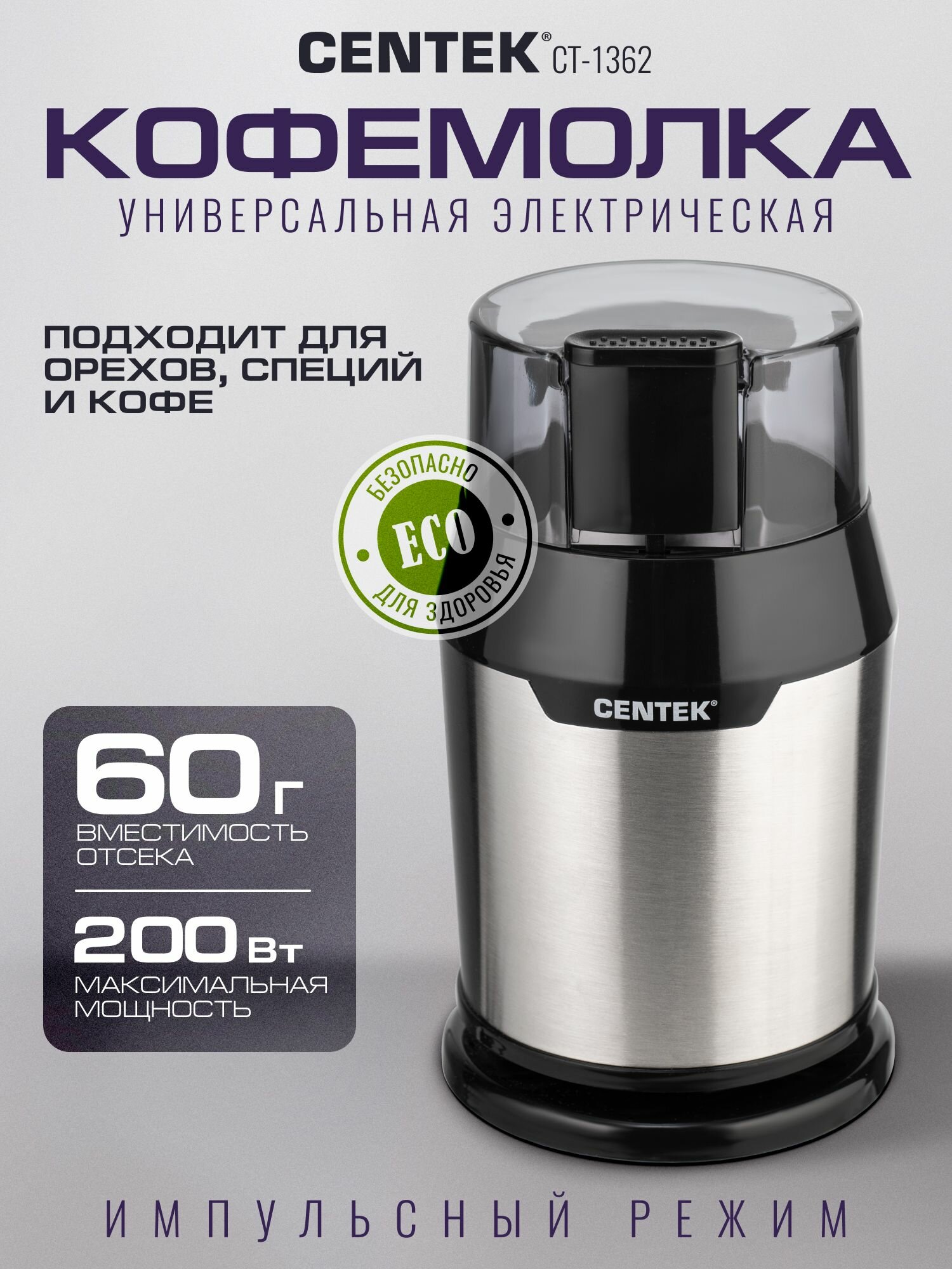 Кофемолка электрическая Centek CT-1362