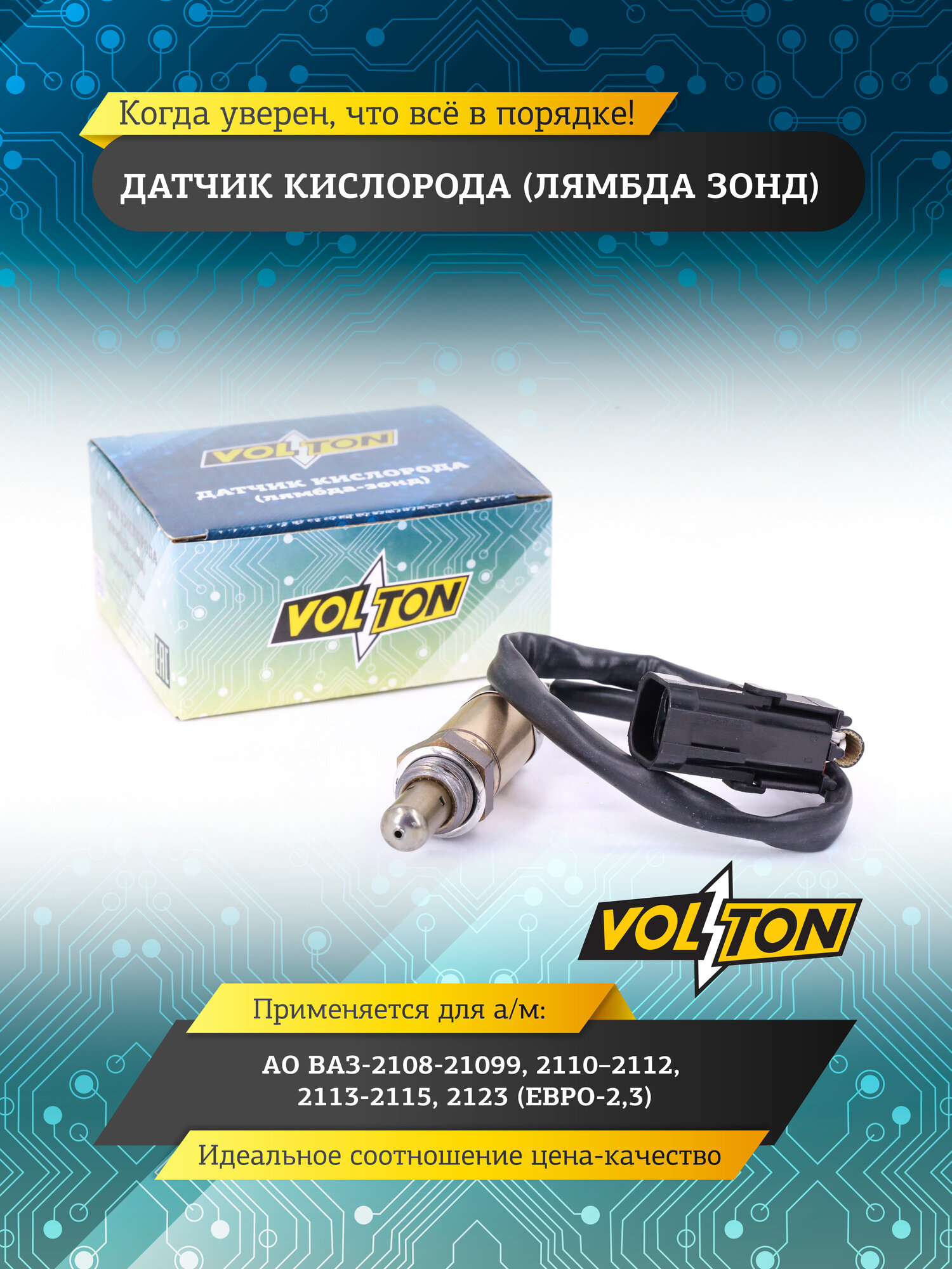 Датчик кислорода VOLTON, для а/м ВАЗ-2108–21099, 2110–2112, 2113–2115, 2123 (Евро-2,3)