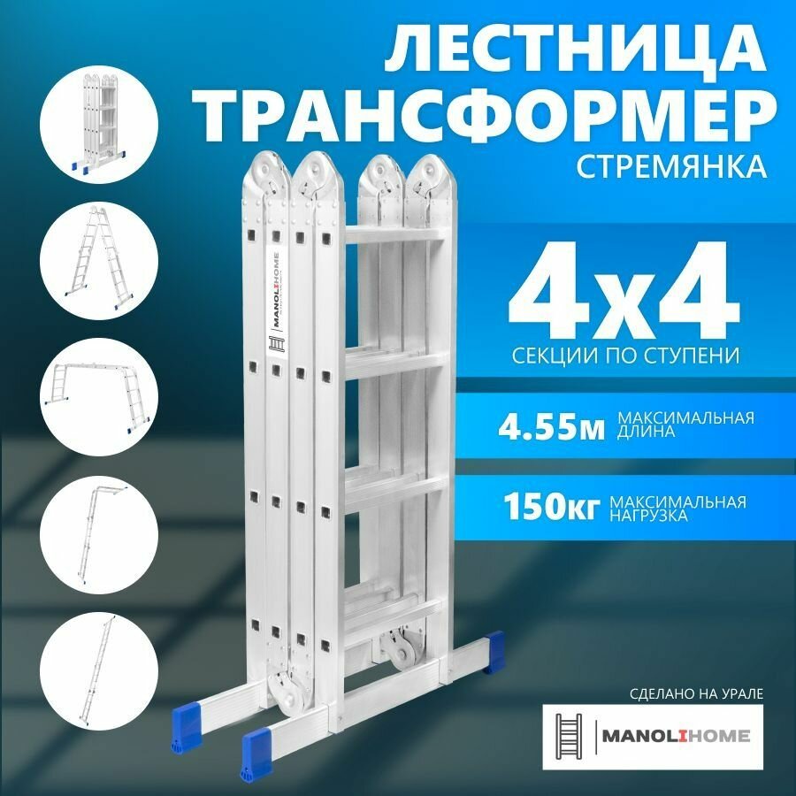 Лестница-стремянка 4x4 трансформер MANOLIHOME (4 секции по 4 ступени), высота 4,55 м.