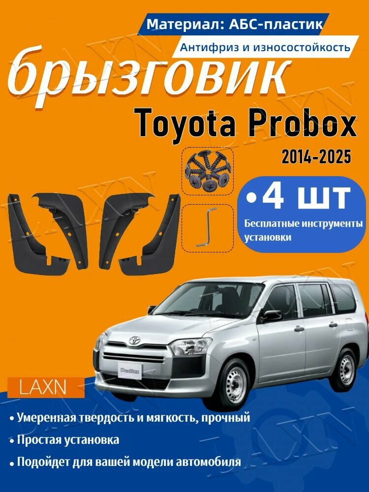 Брызговик Применимо к Toyota Probox, 2014 - н. в.
