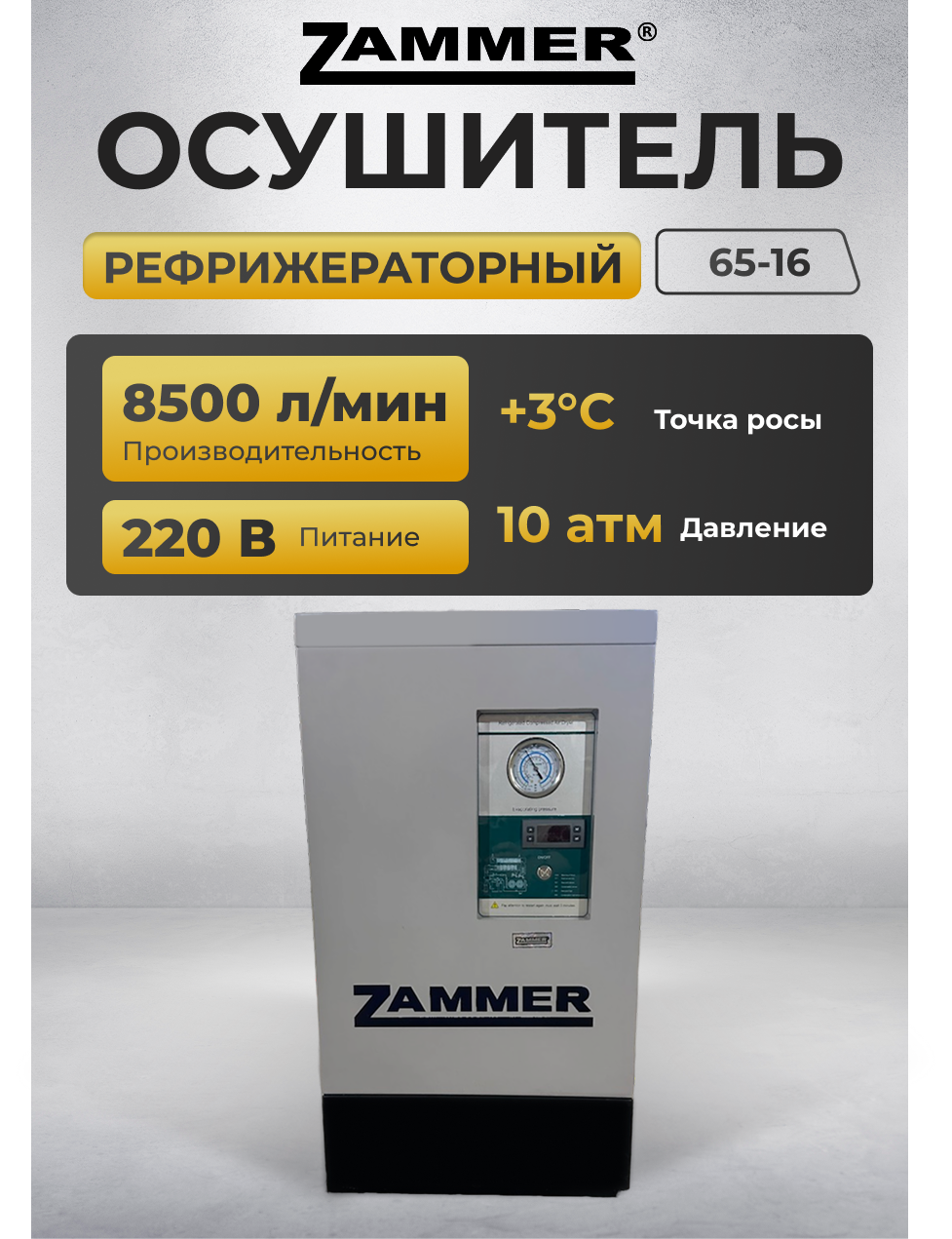 Рефрижераторный осушитель воздуха Zammer ZR 85-10