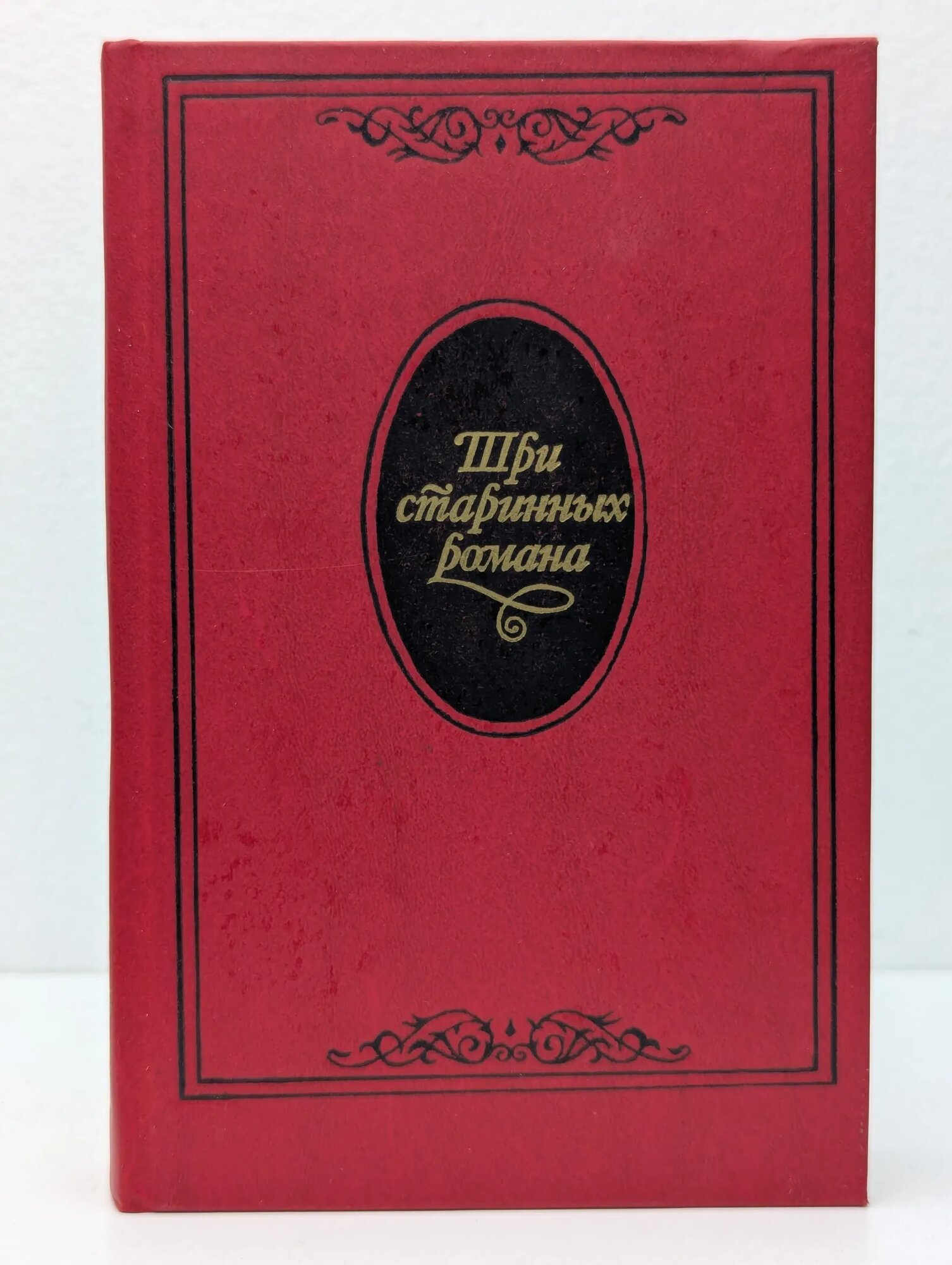 Три старинных романа. В 2 книгах. Книга 1 Зотов Рафаил Михайлович 1990