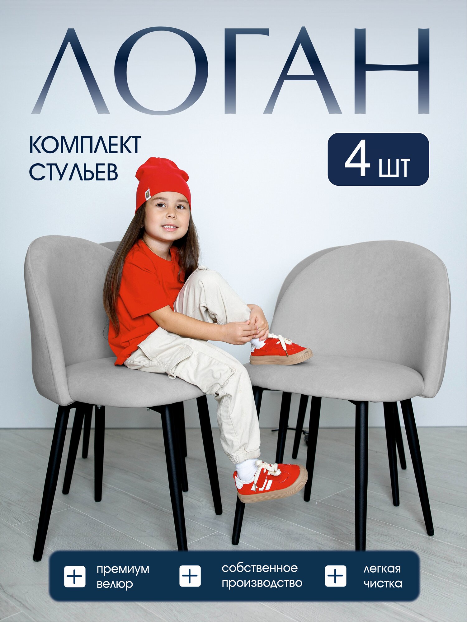 Стулья для кухни Логан в светло-сером цвете, 4 штуки, велюровые