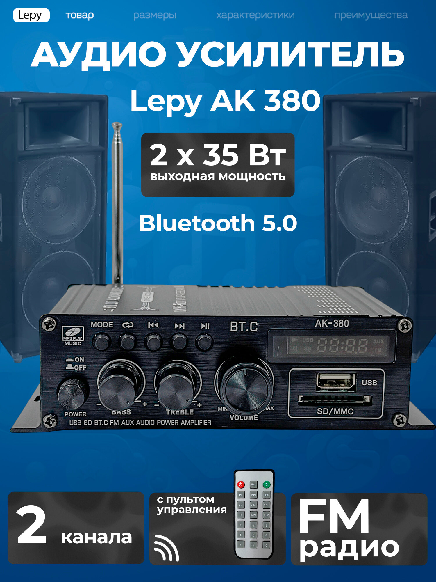 Аудио усилитель звука Lepy AK-380 для колонок, для автомобиля