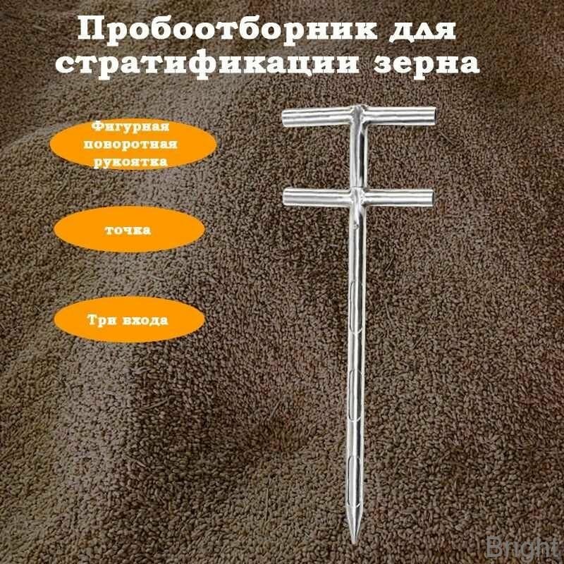 Пробоотборник зерна 150 см