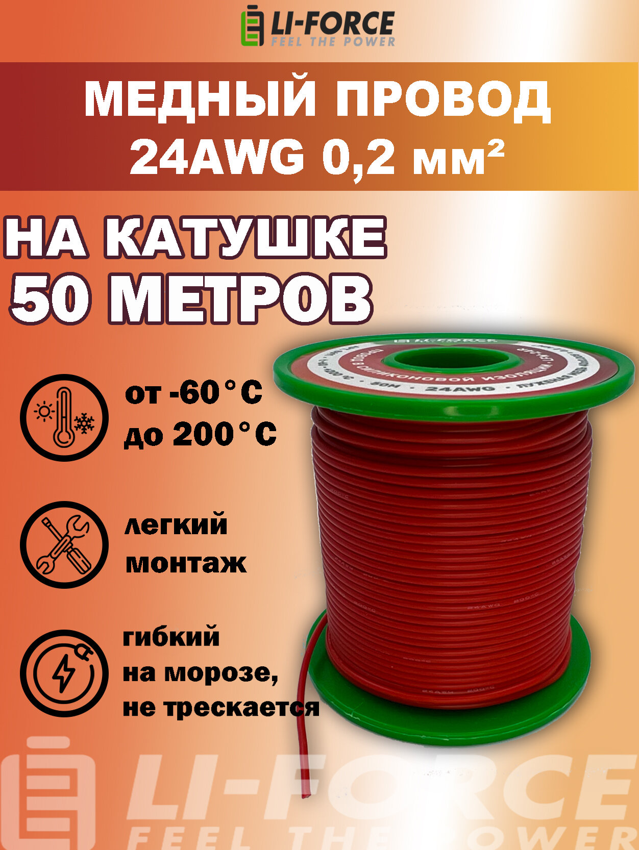 Провод силиконовый 24AWG 0,2мм красный (UL3135) катушка 50м. Луженая медь, LFW-24R