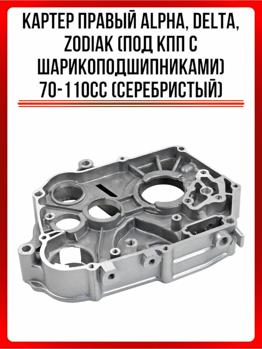 Картер правый Alpha, Delta, Zodiak (под кпп с шарикоподшипниками) 70-110 сс(серебристый)