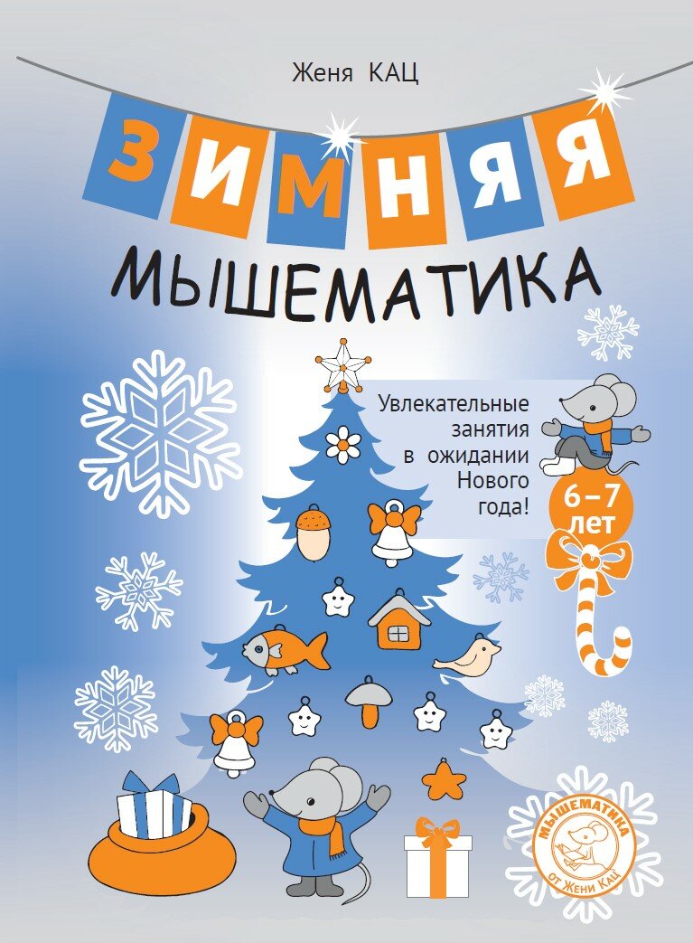 Зимняя мышематика. Увлекательные задания для детей 6-7 лет в ожидании Нового года.