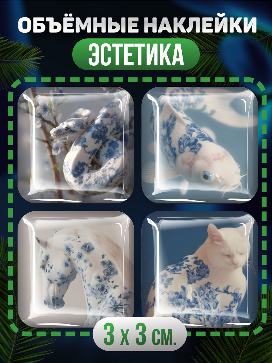 Наклейки на телефон 3D Эстетика