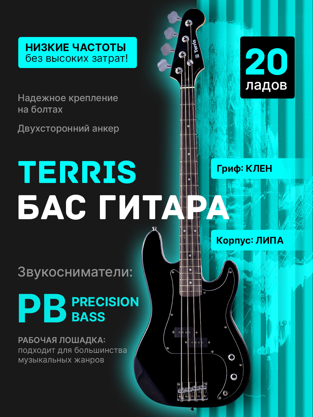 Бас-гитара Terris TPB-43, корпус липа/кленовый гриф/техновуд, звукосниматели P, 20 ладов