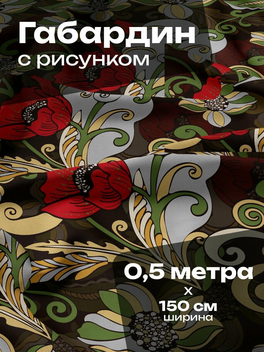 Ткань для шитья и рукоделия Габардин / 0.5 метра