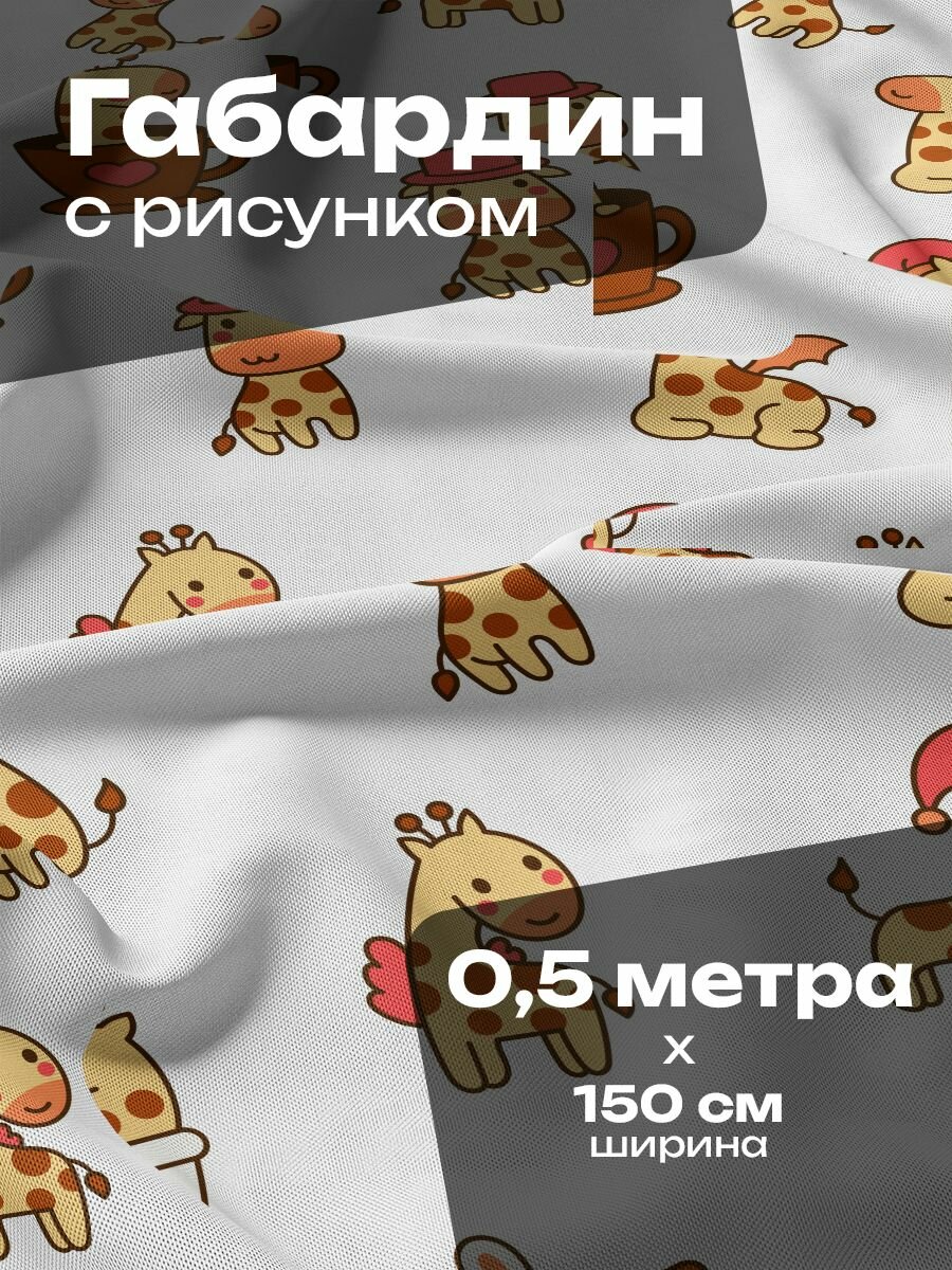 Ткань для шитья и рукоделия Габардин / 0.5 метра